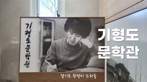 경기도 광명 기형도문학관 Youtube
