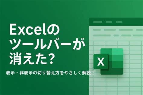 Excelのツールバーが消えた？表示・非表示の切り替え方をやさしく解説！エクセル事務ハック