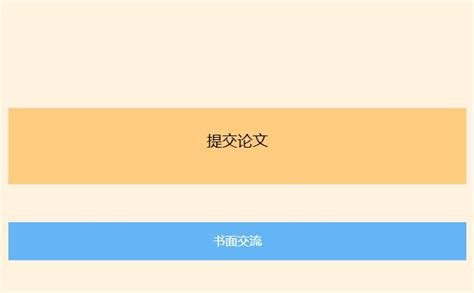 中文学术会议投稿怎么写邮件学术会议速查网