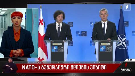 ნატო ს გენერალური მდივნის ვიზიტი Youtube