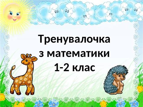 Тренувалочка з математики 1 2 клас Презентація НУШ