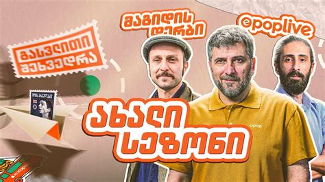 ახალი სეზონი იწყება რას ნახავთ ევროპოპზე Youtube