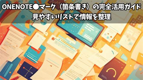 Onenote マーク(箇条書き)の完全活用ガイド:見やすいリストで情報を整理 ちょげぶろぐ Onenote マーク(箇条書き)の完全活用ガイド:見やすいリストで情報を整理 ちょげぶろぐ