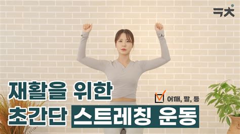 바른자세를 돕는 등근육 기르기 함께 따라해보는 팔 어깨 스트레칭 Youtube