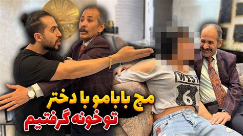 بابای رضا دختر آورده خونه Youtube