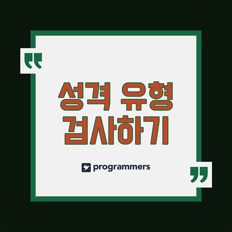 프로그래머스 성격 유형 검사하기 java 자바