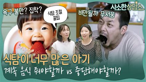 식탐 많은 아이 많이 먹는 아기👶🏻 음식 계속 주어도 될까 아기먹방 과식 대처방법 사소한 상담소 Ep12 Youtube