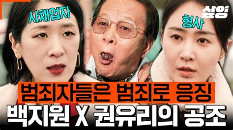 가석방심사관이한신 눈에는 눈 범죄자에겐 범죄👊 빌런 때려잡는 열혈 사채업자 백지원과 에이스 형사 권유리 환상의 공조