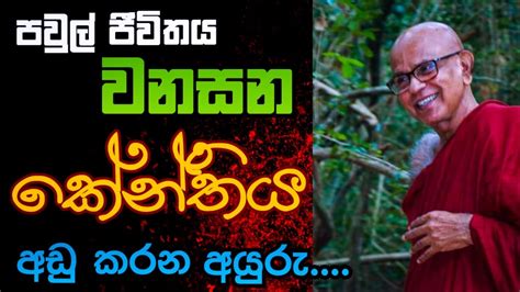 ඔබේ කේන්තිය අඩු කරන ඖෂධය Rajagiriye Ariyagnana Thero Youtube