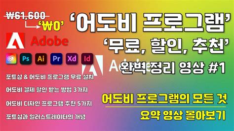 [ 어도비 프로그램 무료 할인 추천 완벽 정리 영상 1 ] I 어도비 디자인 프로그램에 대한 모든 것 I 한 편으로 끝내는 어도비 프로그램에 대한 모든 것 정리 영상