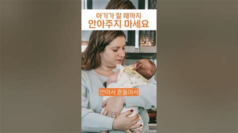 아기 재울 때 안아주면 큰일나는 이유 Youtube