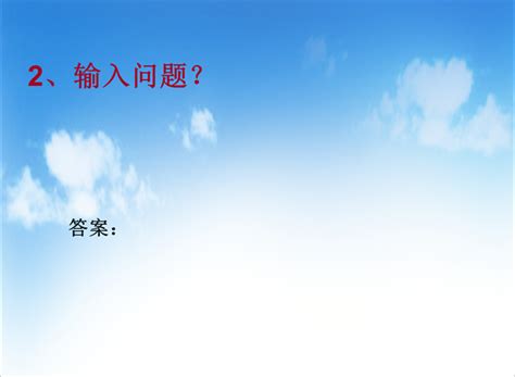 问答ppt模板环节大山谷图库