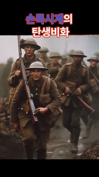 손목시계의 탄생비화 Youtube