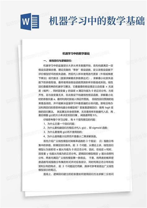 机器学习中的数学基础word模板下载编号qjogeywb熊猫办公