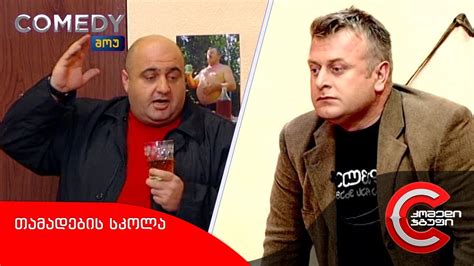 კომედი შოუ თამადების სკოლა Youtube