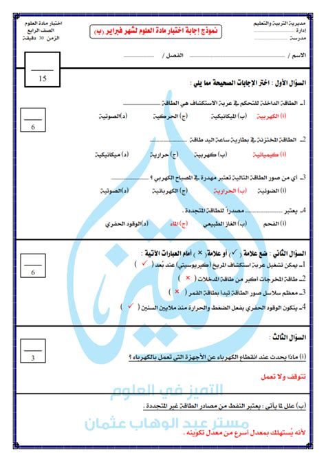 نماذج امتحان العلوم رابعة ابتدائي شهر فبراير 2024 بالاجابات Pdf