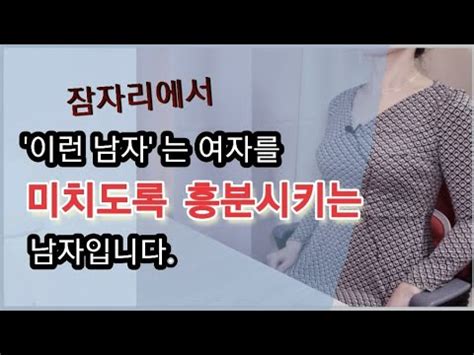 잠자리에서 여자를 흥분시키는 남자의 가지 행동 능숙한 남자는 다르다 YouTube