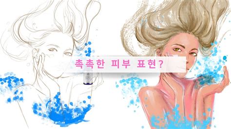 촉촉한 피부 표현하는 법 물광피부를 포토샵으로 그리기 페인팅 뷰티 디지털드로잉 일러스트 그림그리기 강좌photoshop Drawing Youtube