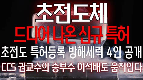 초전도체 🚨단독 드디어 나온 신규 특허 초전도 특허등록 방해세력 4인 공개 Ccs 권교수의 승부수 이석배도 움직인다 Youtube