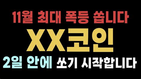 알트 약간 조정 받는다로 빼면 안됩니다 오히려 약간 눌러주는 시장에서 담아놔야합니다 Xx코인 보이는대로 쓸어