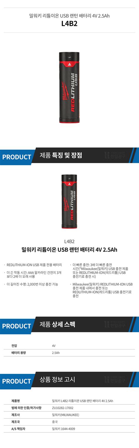 밀워키 L4B2 리튬이온 USB 랜턴 배터리 4V 2.5Ah - 한일공구