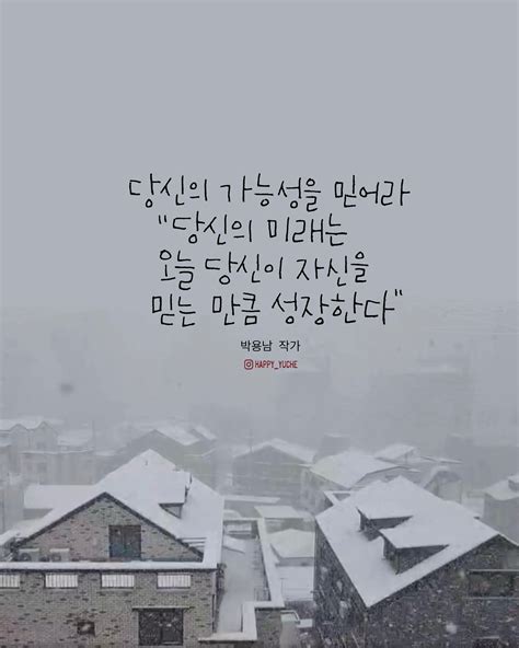 유채글씨 당신의 가능성을 믿어라 당신의 미래는 오늘 당신이 자신을 믿는 만큼 성장 한다” 🍎댓글에 퍼가요 또는 이모티콘 남겨주세요 출처자르거나2차가공 2차합성