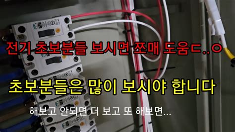 전기쟁이초보일상아파트분전반단말 Youtube