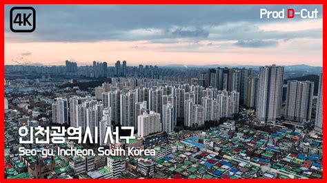 인천 광역시 서구(Seo-gu, Incheon, South Korea) #대한민국 #인천 #도심 #풍경 #드론 #영상 - YouTube