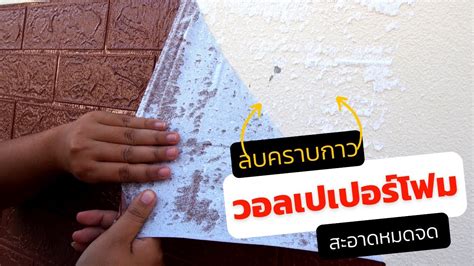 ลบคราบกาวจากการลอกแผ่นวอลเปเปอร์โฟม หรือวอลเปเปอร์ 3d Youtube