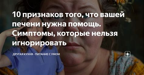 10 признаков того что вашей печени нужна помощь Симптомы которые нельзя игнорировать Другая
