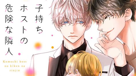 子持ちホストの危険な隣人 1巻 桃季さえ ネタバレ・感想 【初心者向け】子育てほのぼのblとドキドキハラハラなホストblの塩梅が良き！｜bl