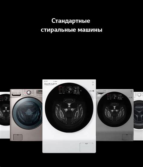 Стиральные Машины | LG Узбекистан