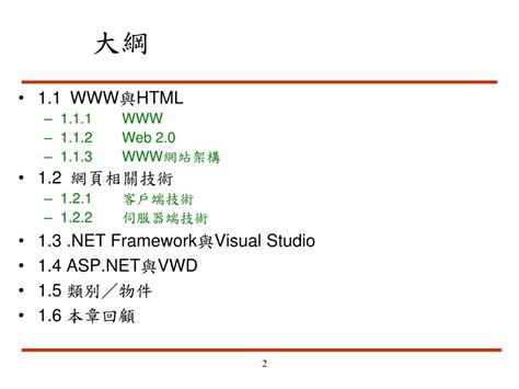 Ppt 第一章 網頁程式設計概論 Powerpoint Presentation Free Download Id4336591