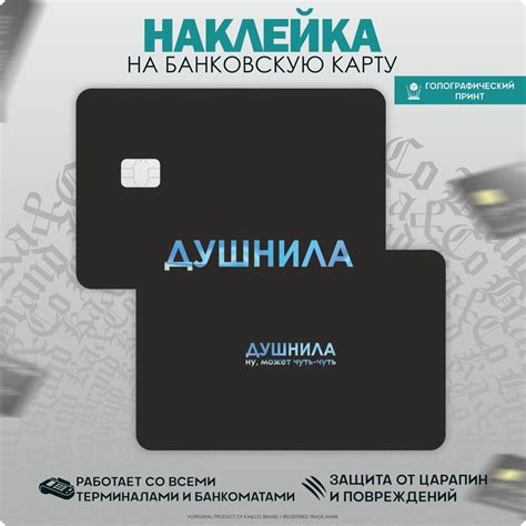 Наклейки на карту банковскую Душнила - купить с доставкой по выгодным ...