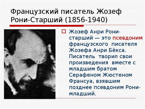 Жозеф Рони-Старший