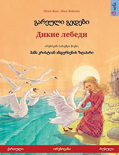 გარეული გედები Дикие Georgian Edition By Ulrich Renz Goodreads