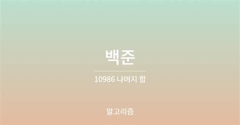 백준 나머지 합 JAVA