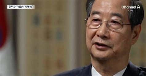 한덕수 미국 관세 부과에 맞서지 않고 협상”