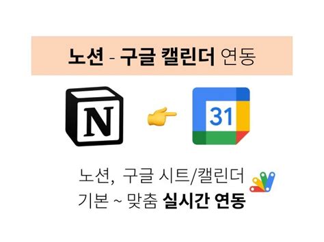노션 구글 시트 캘린더 등을 활용한 자동화 크몽