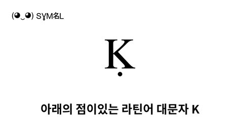 Ḳ 아래의 점이있는 라틴어 대문자 K 유니코드 번호 U1e32 📖 기호의 의미 알아보기 복사 And 📋 붙여넣기