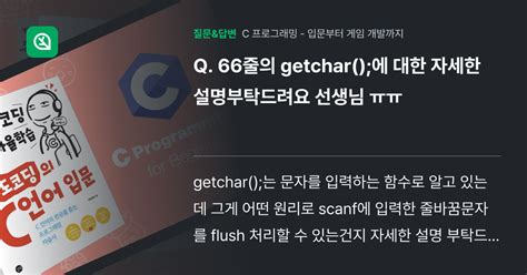 66줄의 Getchar에 대한 자세한 설명부탁드려요 선생님 인프런 커뮤니티 질문and답변
