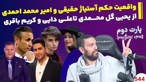 واقعیت حکم آستیاژ حقیقی و امیر محمد احمدی یحیا گل محمدی علی دایی کریم