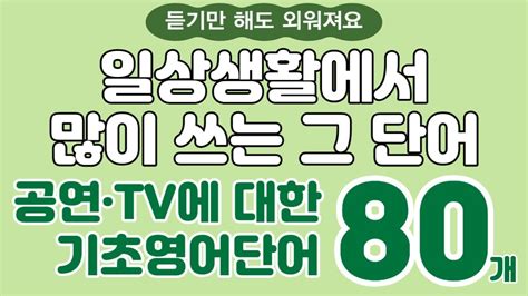 왕초보영어단어 공연 Tv 기초영어단어 듣기만해도외워져요 영어반복듣기 쉬운영어회화 그냥듣기만하세요 Youtube