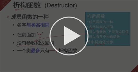 析构函数 类和对象 coursera