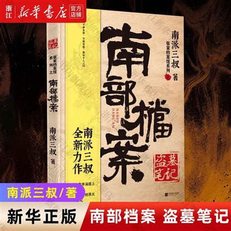 新华书店 官方正版】 南部档案张家档案馆系列张起灵南派三叔新书小说另著《盗墓笔记》南派三叔盗墓笔记系列全新力作 无邪寻找失踪的族长张起灵 侦探