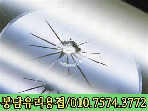 테라칸 차 앞유리 돌빵 맞고 깨진 금 봉담유리용접 수리 방법 정남오산병점동탄 네이버 블로그
