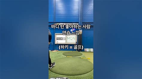 몸통스윙 좋아하는 프로 연습 golf 골프연습 골프독학 골프레슨 골프스윙 골프 golfswing 아이언 골린이