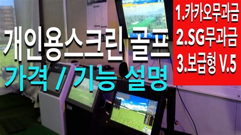 무과금 모델 설명 카카오골프 Sg골프 보급형v5 개인은 무과금 스크린골프 설치가 좋습니다 Youtube