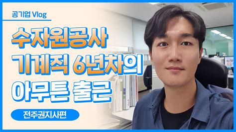 공기업 Vlog 입사 6년차 기계직 대리님의 하루🙌 Feat 신입사원들의 따끈따끈한 정보📝 Youtube