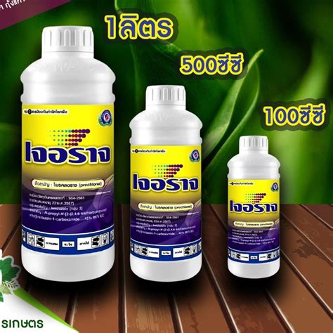 เจอราจ แพลนเตอร์ โพรคลอราซ 45 ตัวทำลาย สูตรเฉพาะกลิ่นไม่ฉุน ไม่รัด ไม่กัดนวล Shopee Thailand